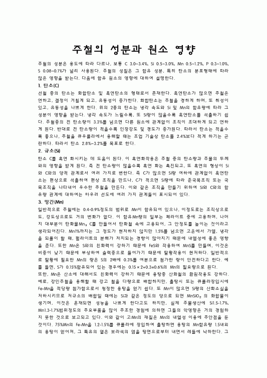 주철의 성분과원소 영향