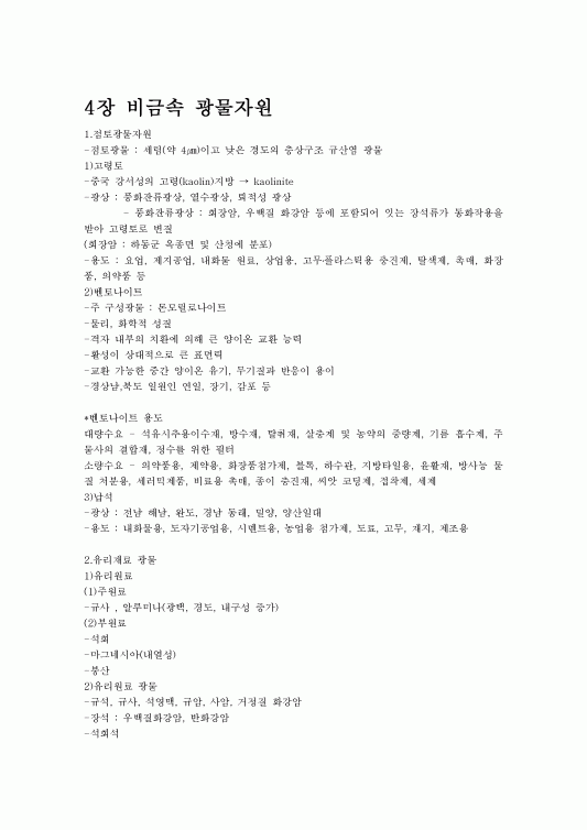 자원과환경 레포트 자료
