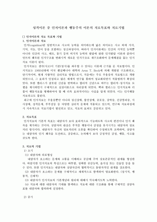 성격이론 중 인지이론과 행동주의 이론의 치료목표와 치료기법