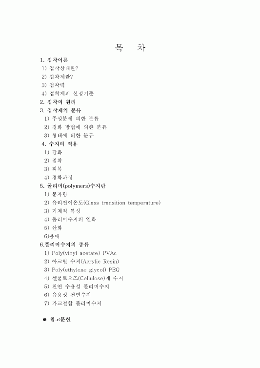 접합이론과 고분자 접찹제의 특징