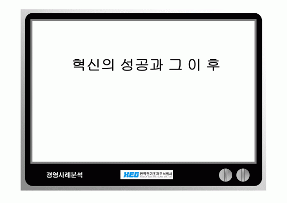 한국전기초자의 경영혁신의 성공과 그 이후