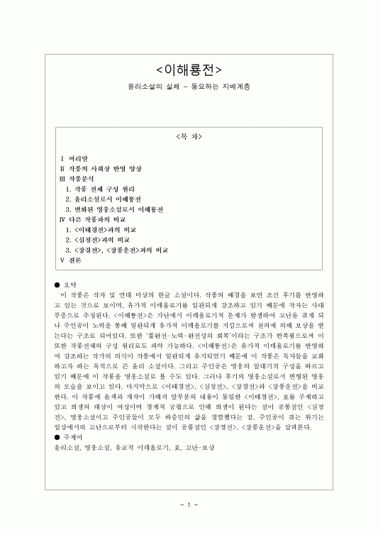 <이해룡전> 윤리소설의 실체, 동요하는 지배계층