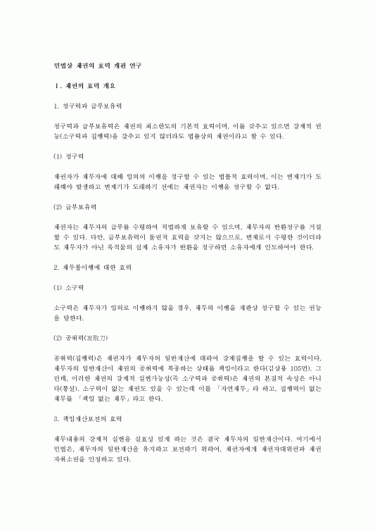 민법상 채권의 효력 개관 연구
