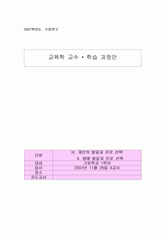 교육학 수업 지도안 - 단원의 지도계획, 소단원 지도계획, 본시 교수학습의 실제