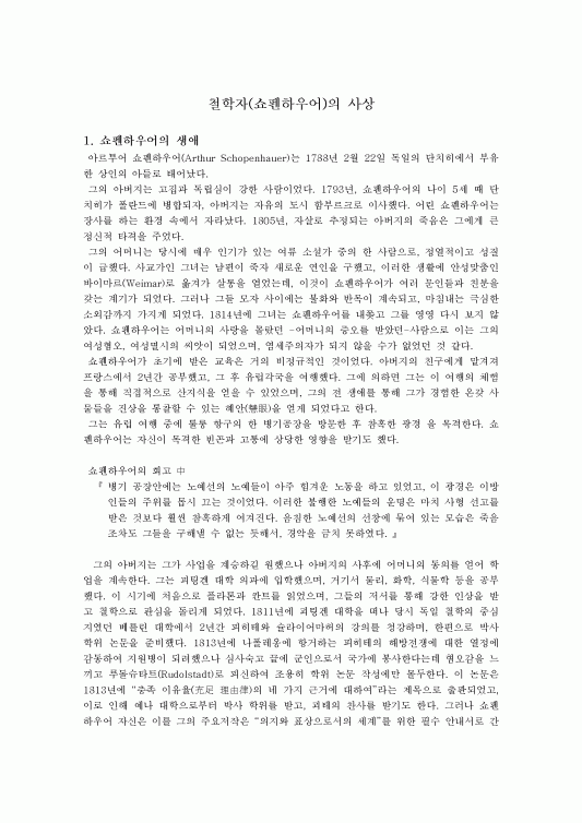 쇼펜하우어의 생애와 사상