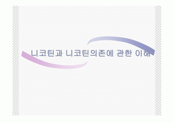 [담배] 흡연,금연, 니코틴 중독 관련 교육,발표 ppt 파워포인트 자료