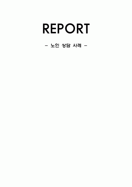 노인복지 상담사례