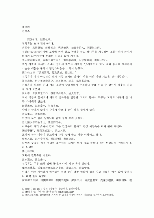태평광기 52 진복휴 은천상 여구자 장탁