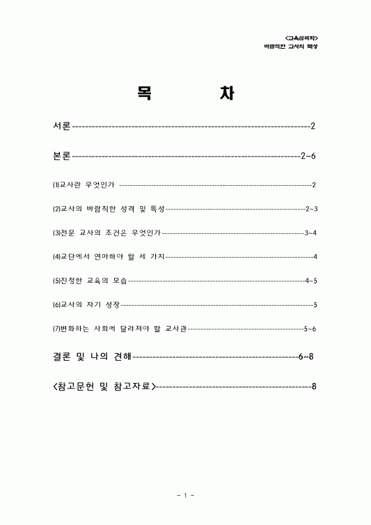 바람직한 교사의 특성은 무엇인가?