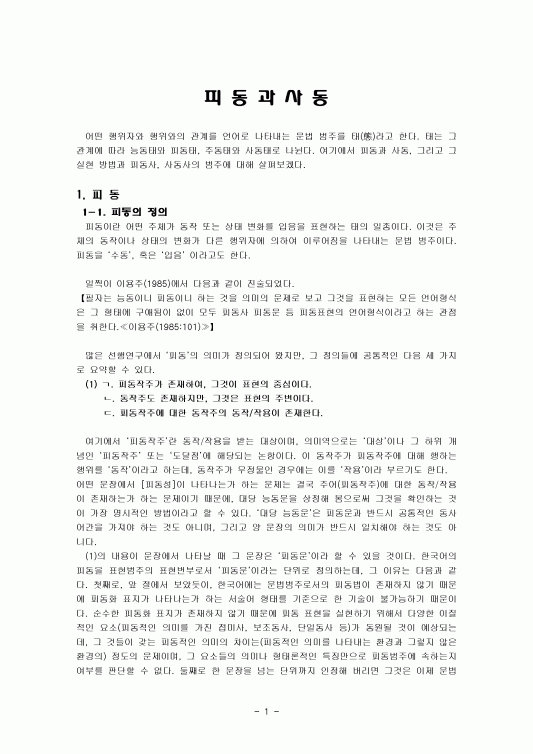 피동과 사동 레포트 자료