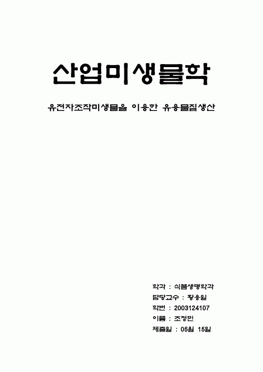 유전자조작미생물을 이용한 유용물질생산