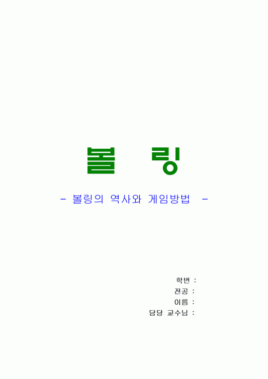 볼링의 역사,기본용어정리, 게임방법, 경기종류