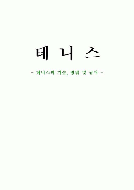 테니스의 기술 ,그립잡기, 에티켓, 방법 및 규칙