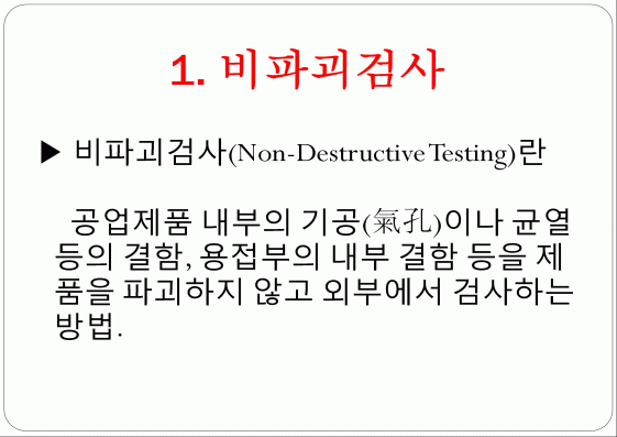 비파괴검사 [공학/컴퓨터/통신]