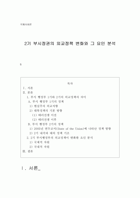 2기 부시정권의 외교정책 변화와 그 요인분석