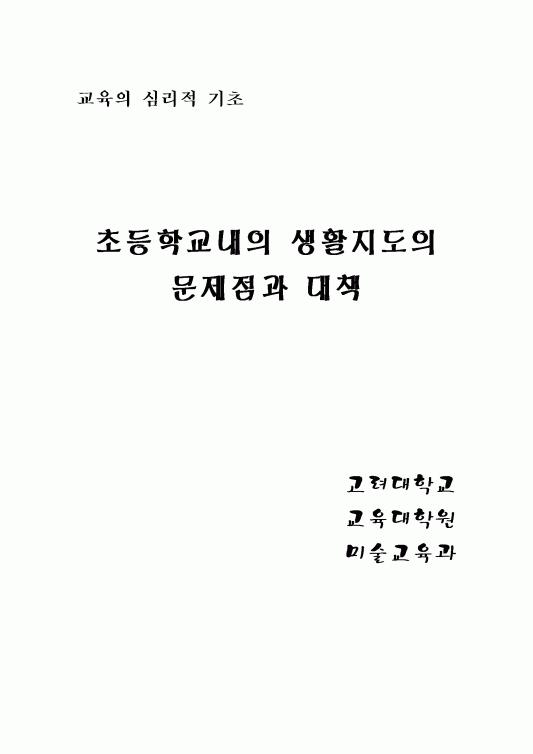 생활지도의개념과의의