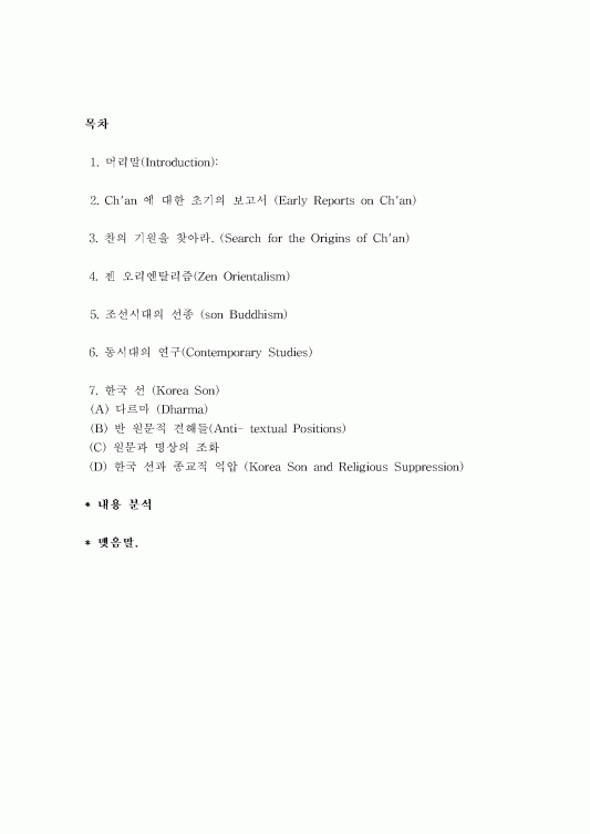 동아시아 불교연구에 있어서 한국 선의 역할과 중요성
