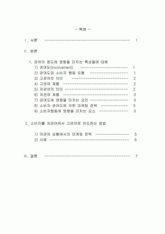 관여의 정도에 영향을 미치는 특성