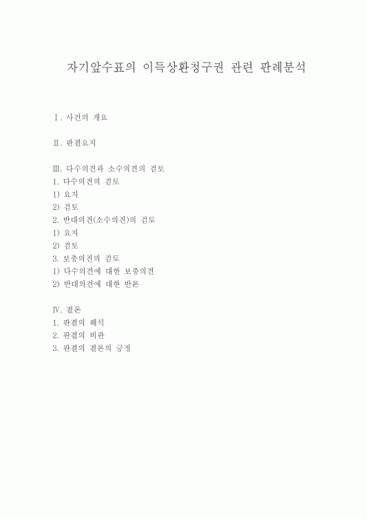 자기앞수표의 이득상환청구권 관련 판례분석