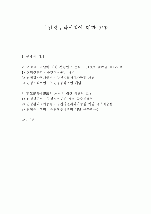 부진정부작위범에 대한 고찰