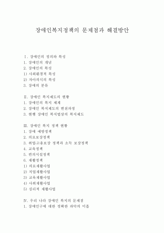 [사회복지] 장애인복지정책의 문제점과 해결방안
