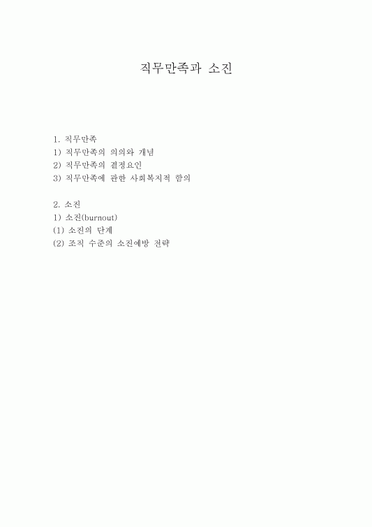 직무만족과 소진