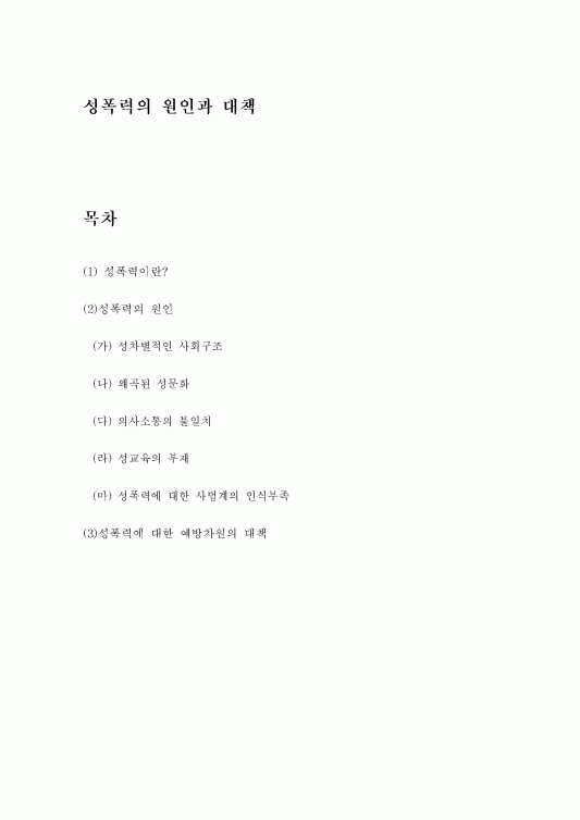 성폭력의 원인과 대책 [인문과학]