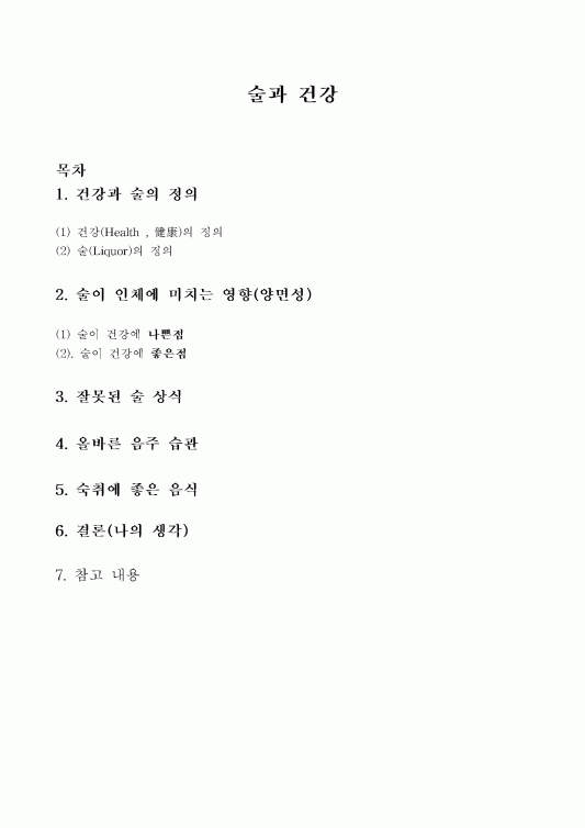 술이 인체에 미치는 영향 잘못된 상식 올바른 음주습관