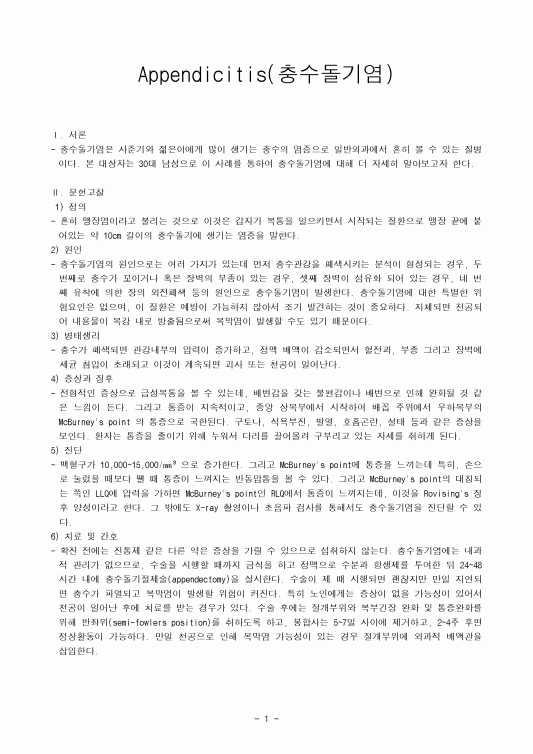 케이스 스터디 Appendicitis