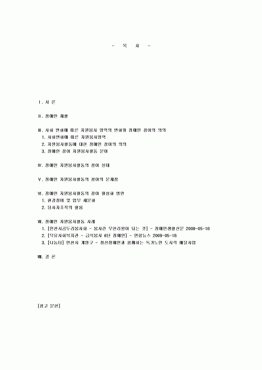 장애인 주체 자원봉사 활동의 활성화 방안 및 사례