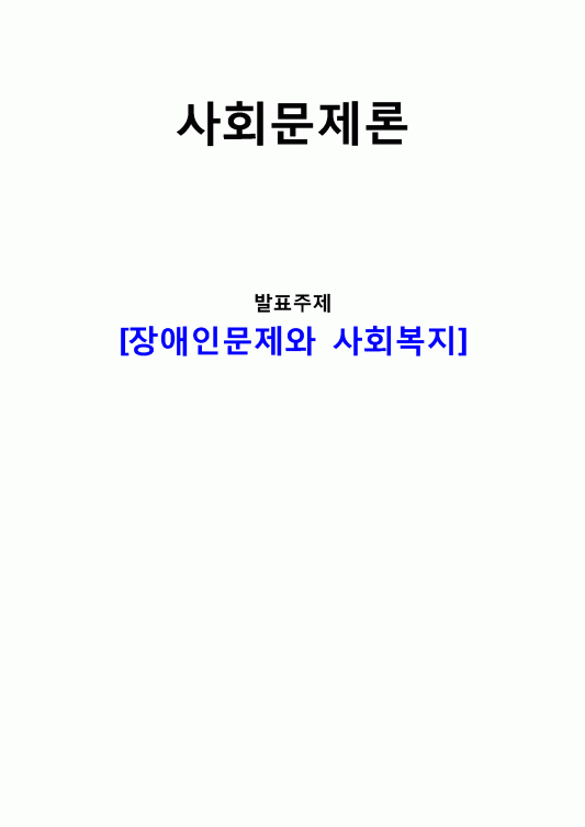사회문제론 장애인문제와 사회복지