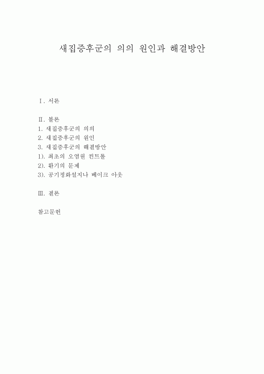 새집증후군의 의의 원인과 해결방안