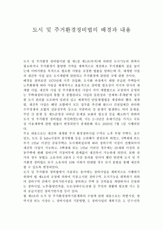 도시 및 주거환경정비법의 배경과 내용