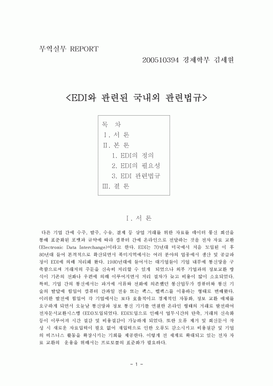 EDI와 관련된 국내외 관련법규