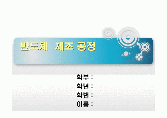 반도체 제작 생산 방법,공정