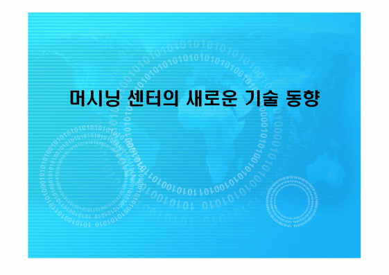 머시닝센터의 새로운 경향 및 미래 / 머시닝센터의 종류