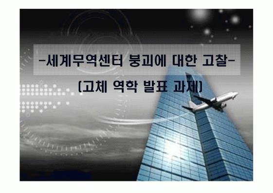 생활속의 고체역학,재료역학 / 쌍둥이 빌딩,무역센터의 붕괴 원인 분석