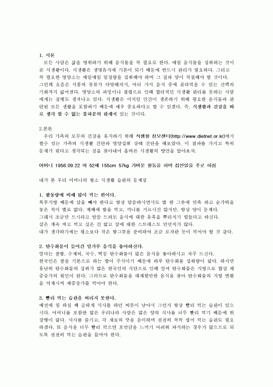 가족구성원의 식생활 분석과 올바른식생활