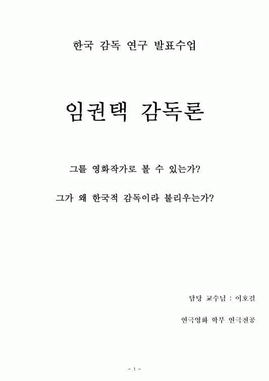 임권택 감독론