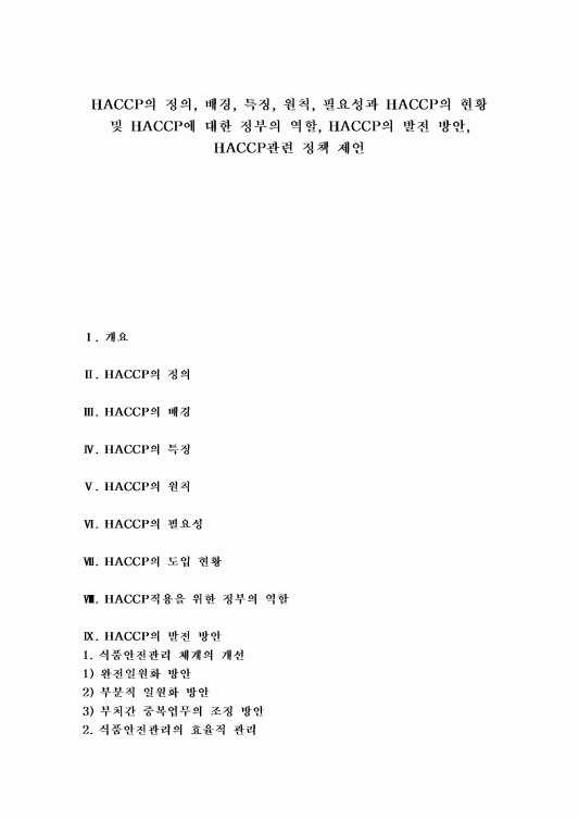 HACCP의 정의, 배경, 특징, 원칙, 필요성, 현황, 정부의 역할, 발전 방안 및 관련 정책 제언 에 대하여