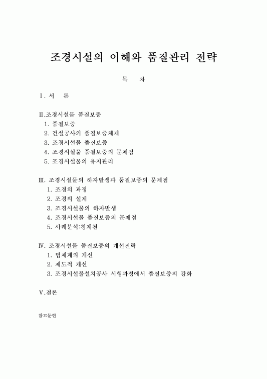 조경시설의 이해와 품질관리 전략