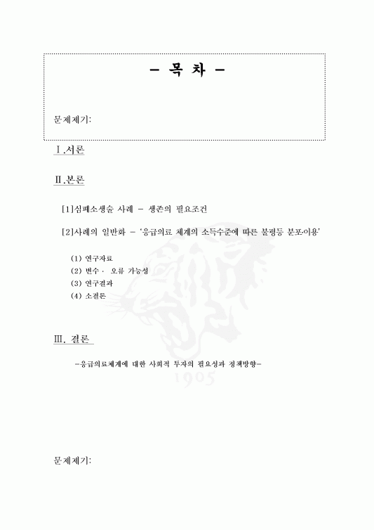 응급의료체계