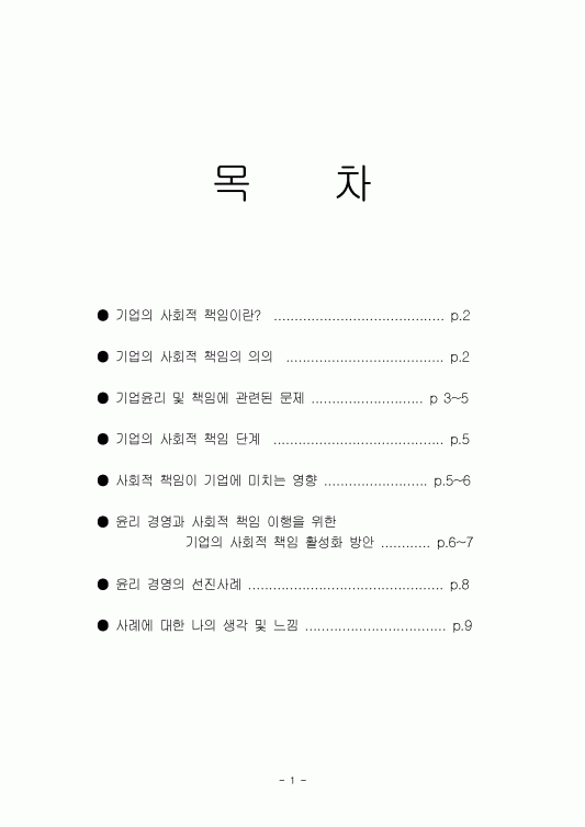 기업의 사회적 책임 (미녀는 석류를 좋아해란 음료를 통한 SWOT분석)