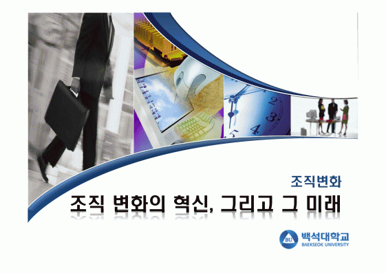기업은행, 롯데건설의 조직변화(PPT)