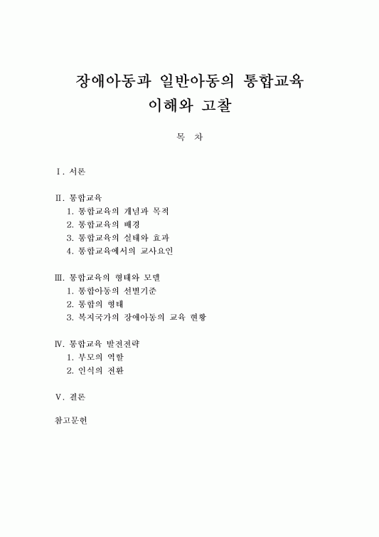 장애아동과 일반아동의 통합교육 이해와 고찰