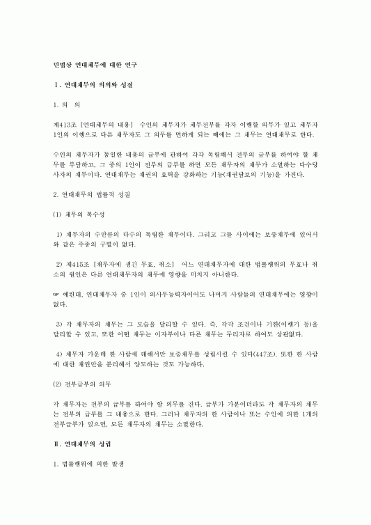 민법상 연대채무에 대한 연구