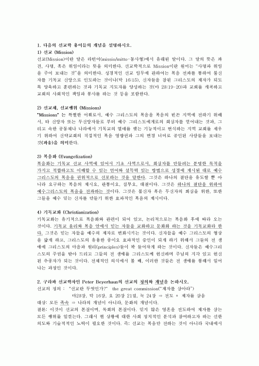 현대 선교학 시험
