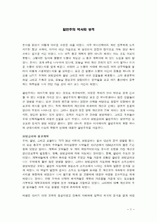 칼빈주의 역사와 성격