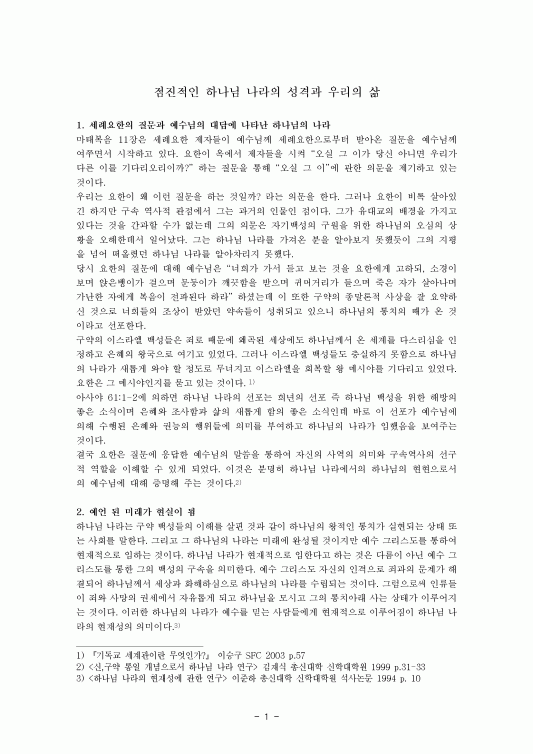 점진적인 하나님 나라의 성격과 우리의 삶