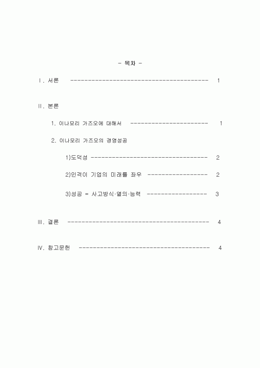 이나모리 가즈오 경영성공